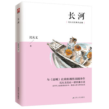 正版 沈从文经典作品集：长河9787214108517