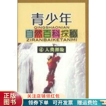 青少年自然百科探秘4:人类探险 方国荣