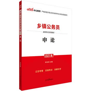 中公教育2021乡镇公务员录用考试教材：申论