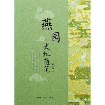 燕园史地随笔
