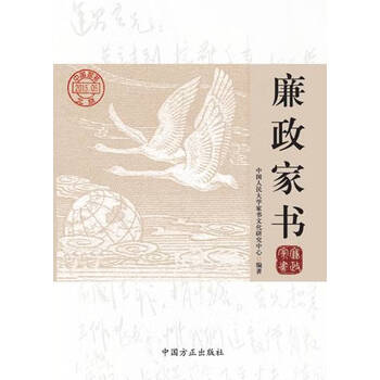 [新品] 廉政家书 中国人民大学家书文化研究中心 中国方正出版社