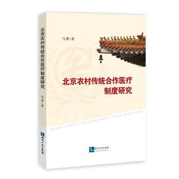 北京农村传统合作制度研究 马冀 社会科学 9787513037983
