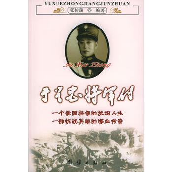 于学忠将军传 张传瑞