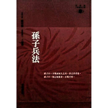 现货【港版】孙子兵法新视野中华经典文库