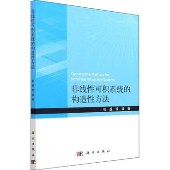 RT现货包邮 非线性可积系统的构造性方法张盛徐波科学出版社9787030717993