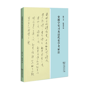 史源学实习及清代史学考证法
