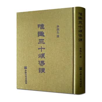 包邮 唯识三十颂导读 李润生 宗教文化出版社
