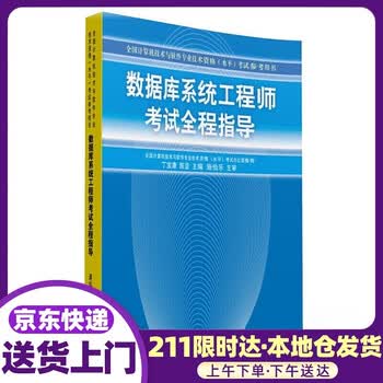 j数据库工程师考试辅导 丁宝康,陈坚 　主编 清华大学出版社