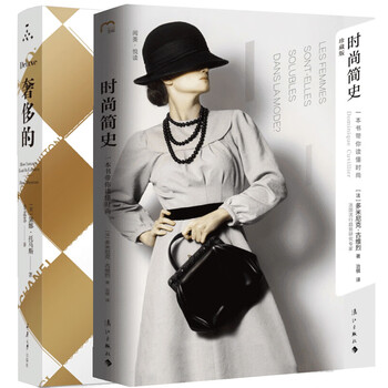 正版的（修订版）+时尚简史 套装2册 世界书大全女性服装和时尚简史世界