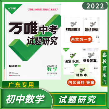 2022广东数学万唯中考试题研究历年真题分类模拟试卷题精选必刷题初三初中中考总复习辅导资料书练习 初中通用 数学