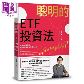 聪明的ETF投资法 不懂财报没关系 运用有效投资存下退休金 港台原版 雨果 幸福文化