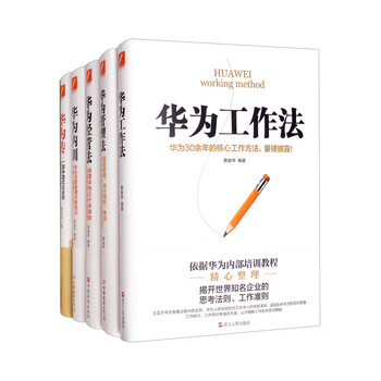 华为工作法系列（新版5册套装）（京东专供）