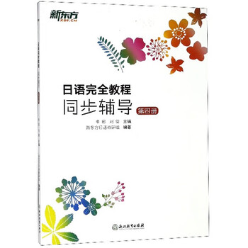 日语 教程同步辅导(4)