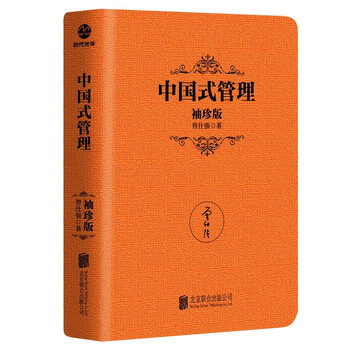 曾仕强一中国式管理（袖珍版）