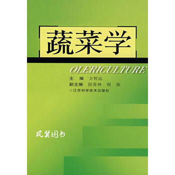 蔬菜学 方智远主编 江苏科学技术出版社