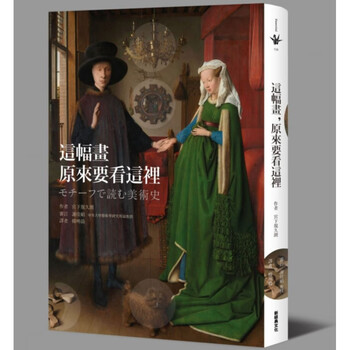 台版 这幅画原来要看这里 初学者的鉴赏入门审美方法大师作品集艺术绘画
