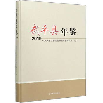 武平县年鉴（2019）