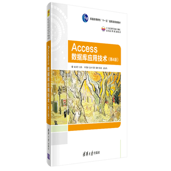Access数据库应用技术 第4版 崔洪芳 清华大学