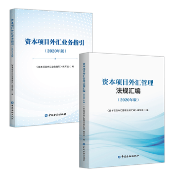 资本项目外汇业务指引与法规汇编（2020年版） 套装