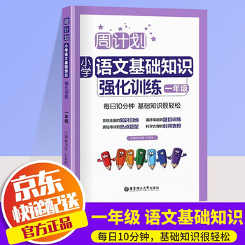 全新正版周计划小学语文基础知识强化训练一年级上下册通用小学生1年级基础能力巩固强化训练试题同步练习册