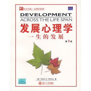 发展心理学一生的发展(第3版) (美)费尔德曼(Feldman,R.S.) 978730108668