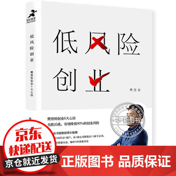 低风险创业：樊登的创业6大心法（樊登2019年新书） 低风险创业