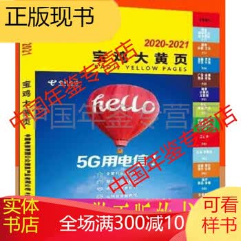 宝鸡大黄页2020-2021
