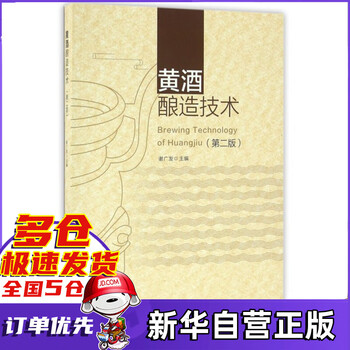 黄酒酿造技术(第2版)