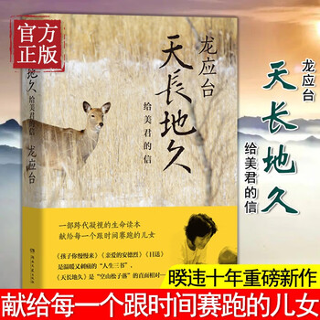 正版龙应台天长地久给美君的信现货继人生三书目送孩子你慢慢来爱的安德烈之后又一力作现当代文学小说