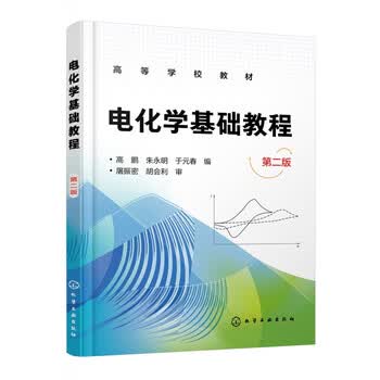 电化学基础教程(第2版高等学校教材)
