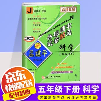 2022新版孟建平系列丛书各地期末试卷精选五年级下册期末冲刺同步训练考试卷子模拟练习题 五年级下册 科学 教科版