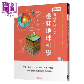 趣味地球科学 港台原版 高桥正树 栗田敬 晨星 科普
