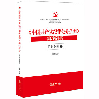 2020新版《中国共产党纪律处分条例》编注研析总则附则卷 赵煜 党员干部纪律检查条例纪检监察党规党纪