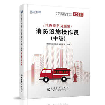 环球网校2021年消防设施操作员中级教材配套精选章节习题集真题消防