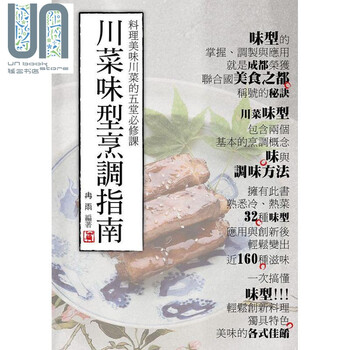 川菜味型烹调指南 料理美味川菜的五堂必修课 港台原版 冉雨 赛尚图文