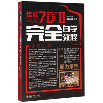 佳能EOS7D MARKⅡ完全自学教程