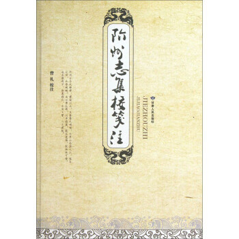 阶州志集校笺注  甘肃人民出版社