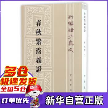 春秋繁露义证/新编诸子集成