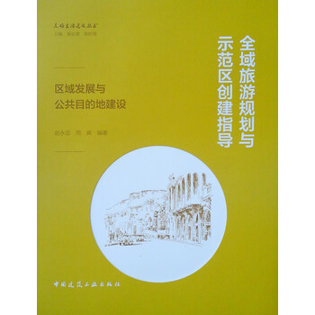 全域旅游规划与示范区创建指导——区域发展与公共目的地建设