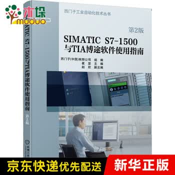 SIMATIC S7-1500与TIA博途软件使用指南(第2版)/西门子工业自动化技