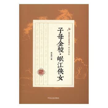 子母金梭·岷江侠女 郑证因 小说 9787503486104