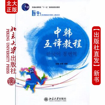 现货中韩互译教程 北京大学出版社