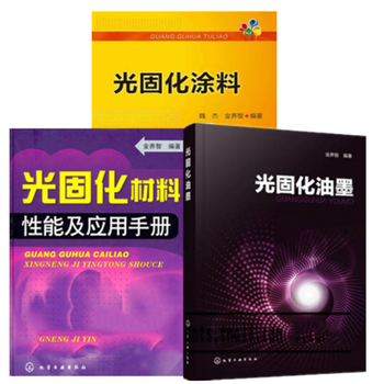 光固化材料性能应用手册+光固化油墨+光固化涂料 光固化转印加工技术 UV光固化转印技术配方