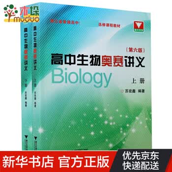 高中生物奥赛讲义(上下第6版)