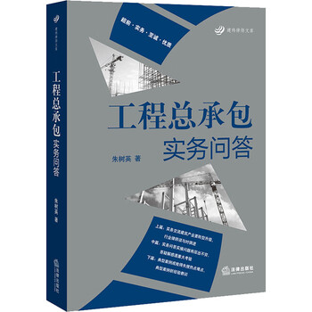 【正版包邮】工程总承包实务问答