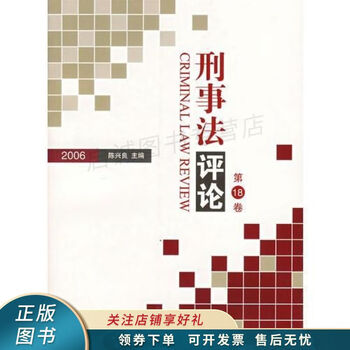 刑事法评论第18卷2006