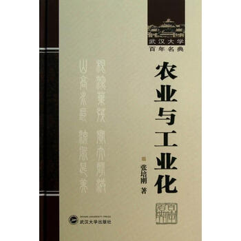 农业与工业化 张培刚 农业/林业 9787307101524