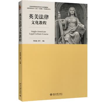 法律英语证书(LEC)官方指定教材：英美法律文化教程