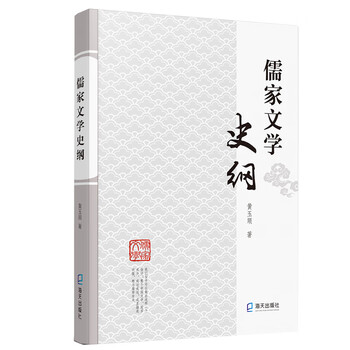 正版 儒家文学史纲9787550728585