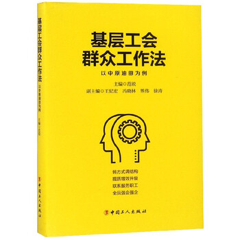 基层工会群众工作法(以中原油田为例)(精)